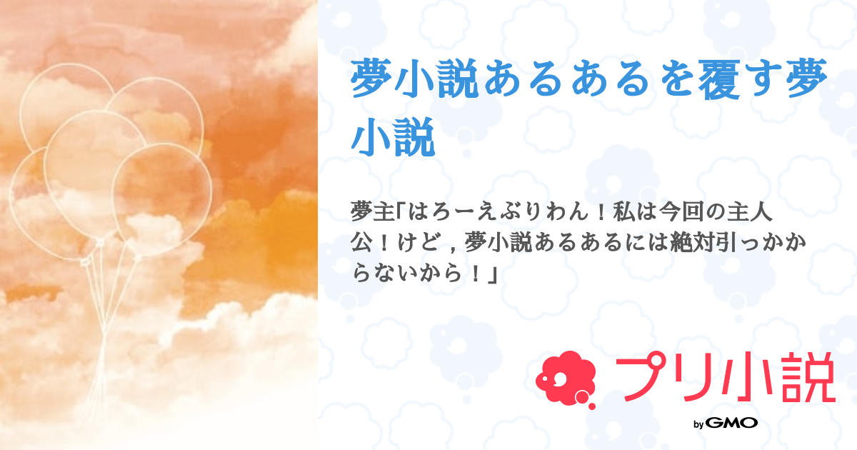 夢小説あるあるを覆す夢小説 全1話 【連載中】（白羽さんの夢小説） 無料スマホ夢小説ならプリ小説 Bygmo